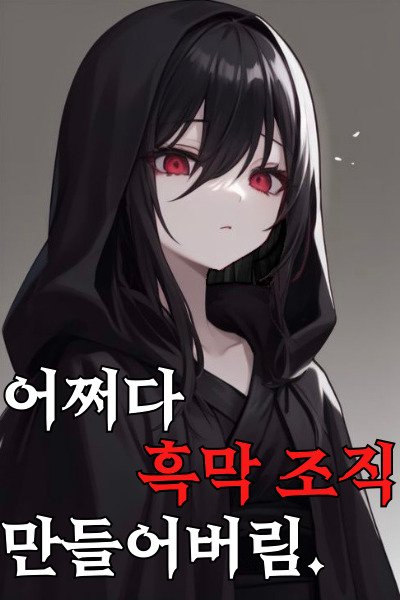 Accidentally Created a Villainous Organization - Requiem Translations Accidentally Created a Villainous Organization - Requiem Translations