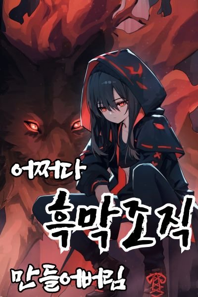 Accidentally Created a Villainous Organization - Requiem Translations Accidentally Created a Villainous Organization - Requiem Translations